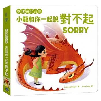 【中图台版】 有礼貌好可爱：小龙和你一起说对不起 20 Federica Magrin 银河文化