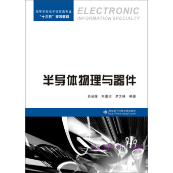 半导体物理与器件吕淑媛 9787560643922