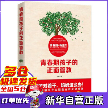 青春期孩子的正面管教