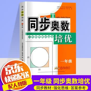2022新版同步奥数培优小学一年级数学奥数书人教版上册下册通用数学思维训练测试题教程奥林匹克竞赛书籍