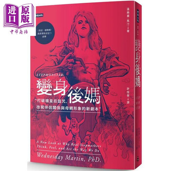 变身后妈：打破坏皇后诅咒，改写伴侣关系与母亲形象的新剧本 港台原版 温丝黛．马汀 时报文化