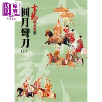 圆月弯刀 下 精品集 港台原版 古龙 风云时代出版 武侠小说