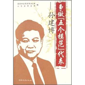 争做“五个模范”代表 - - 孙建博 传记 书籍