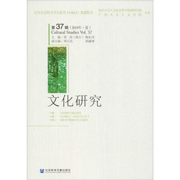 文化研究 第37辑(2019年·夏)