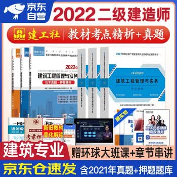 二级建造师2022教材 二建教材配套考点精析+环球网校历年真题试卷 建筑工程实务专业 6本中国建筑工业出版社正版含2021年考试真题试卷
