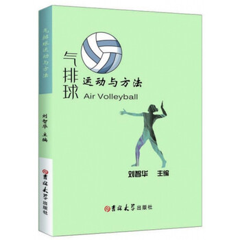 正版 气排球运动与方法 9787569253856