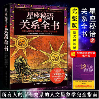 星座秘语之关系全书