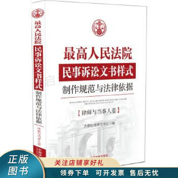 最高人民法院民事诉讼文书样式制作规范与法律依据律师与当事人卷