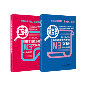 红宝书文字词汇+蓝宝书文法 详解+练习 n3红蓝宝书 新日本语能力考试三级n3单词语法书 日语考试
