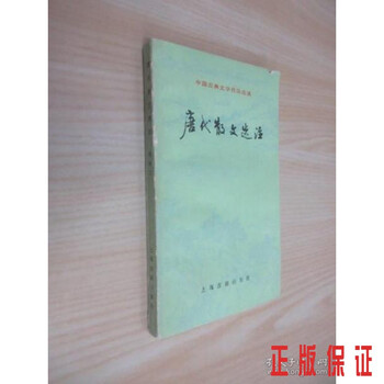 保证正版  可开发票！！唐代散文选注