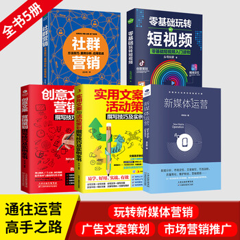 抖音书籍正本5本零基础玩转短视频 吸粉引流 社群营销新媒体运营创意广告文案策划 市场营销学管理书籍