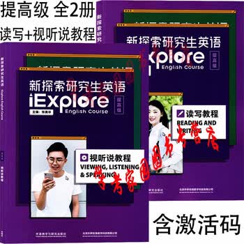  新探索研究生英语提高级读写教程+新探索研究生英语提高级视听说教程  含数字课程激活码 王俊菊 闫秋燕  陈美华 9787521332858 外研社