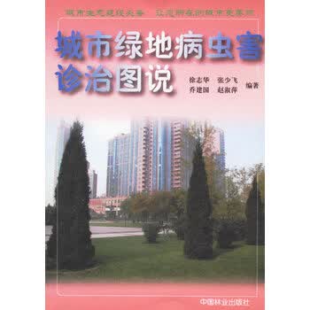 城市绿地病虫害诊治图说 农业/林业 书籍