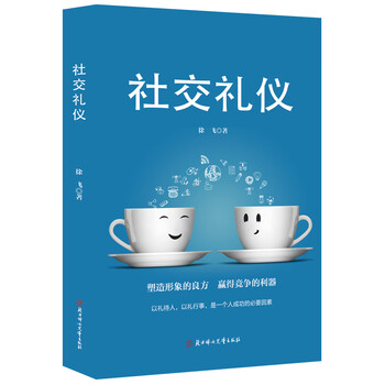 社交礼仪 你的礼仪价值百万 提升品质形象塑造价值 社交沟通营销售技巧创业职场成功励志