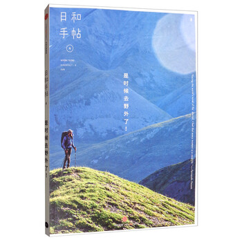  日和手帖008：是时候去野外了9787508666419