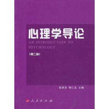 心理学导论 张承芬, 韩仁生 人民出版社