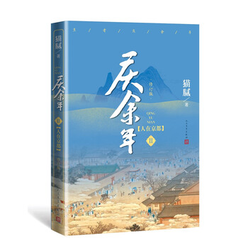 庆余年 人在京都 青春文学 书籍