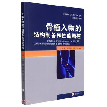 骨植入物的结构制备和性能调控(英文版)/江西理工大学清江学术文库
