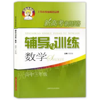 新高考新思路辅导与训练 数学 高中三年级/高三上下全一册 含答案 上海高考数学复习辅导资料