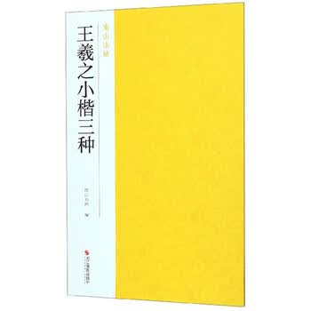 王羲之小楷三种/南山法帖