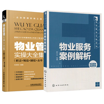 全两册物业管理 书籍全面实用 物业管理实操大全集+物业服务案例解析 物业公司规范化管理全案现代物业管