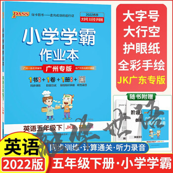 正版包邮2022小学学霸作业本英语下册广州专版教科版JK 小学学霸作业本五年级英语下册教科版