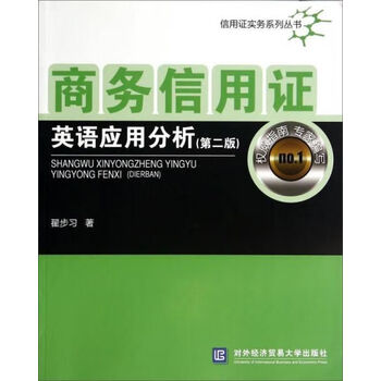 信用证实务系列丛书：商务信用证英语应用分析第2版