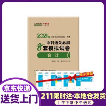 注册会计师2021教材 注会CPA 会计 冲刺通关必刷8套模拟试卷 中华会计网校 梦想成真 中华会计