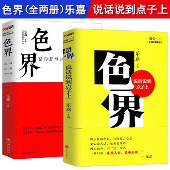 【包邮】乐嘉的书乐嘉精心调配的浓缩精华漫画本 色界：说话说到点子上+活的舒坦并不难（全两册）