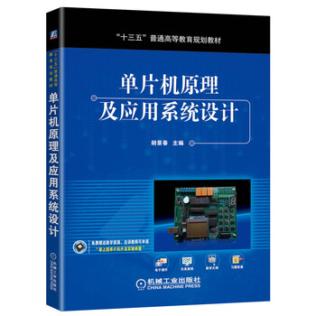 单片机原理及应用系统设计(普通高等教育系列教材)
