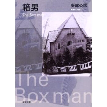 进口日文 文库 箱男 安部公房