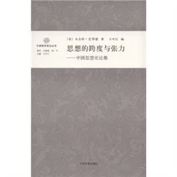 思想的跨度与张力---中国思想史论集 【正版书】