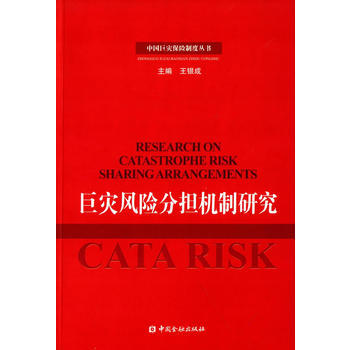 巨灾风险分担机制研究