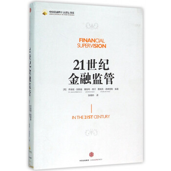 21世纪金融监管/中国金融四十人论坛书系