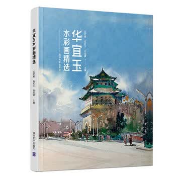 华宜玉水彩画  绘画 书籍