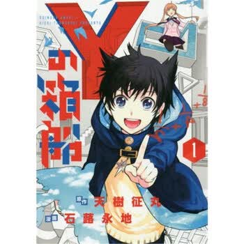 日文原版 Yの箱船 1