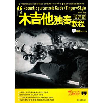 木吉他独奏教程:指弹篇