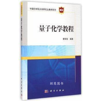 量子化学教程 黄明宝著 科学出版社