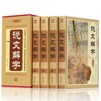 说文解字 注释插图版全注全译 许慎图解详析说文解字注古文字全解古代字典字形字义经 精装正版 .