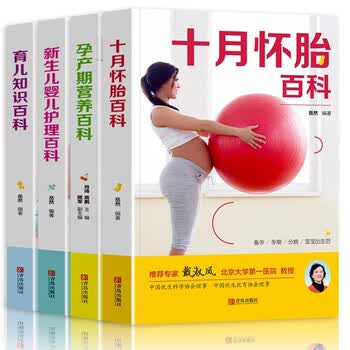 怀孕书籍全套4册 孕妇书十月怀胎知识百科全书 孕产孕期书籍胎教坐月子饮食营养食谱0-3岁辅食与营养育儿百科书 4册套装