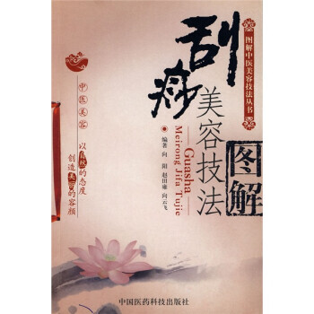 刮痧美容技法图解【正版图书，放心下单】