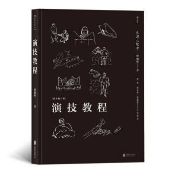 演技教程 表演心理学 新修订版 傅柏忻著 北京联合出版社 区域 正版新书仙湖978755961307