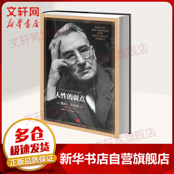 人性的弱点 (美)戴尔·卡内基 管理学创业 受益一生终身成长热门排行榜 中信出版社 新华书店旗舰店正版图书籍