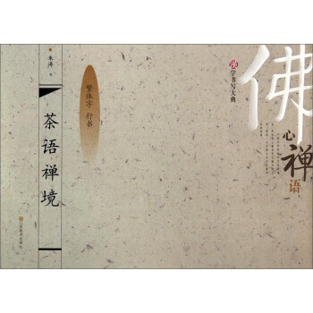 茶语禅境-繁体字 行书-汉字书写大典【正版图书】