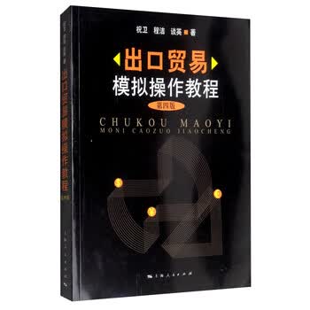 出口贸易模拟操作教程（第4版）