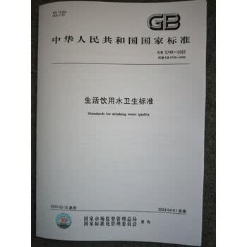 GB 5749-2022 生活饮用水卫生标准