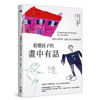 现货台版看懂孩子的画中有话 跟着心理学家一起进入孩子的涂鸦世界 书