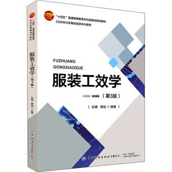服装工效学(第3版)