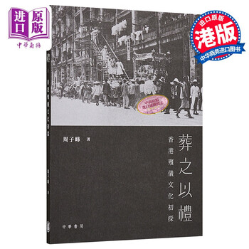 葬之以礼：香港殡仪文化初探 港台原版 周子峰 中华书局(香港)