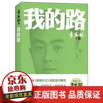  我的路 季羡林 著 9787512505643 国际文化出版公司【现货速发】